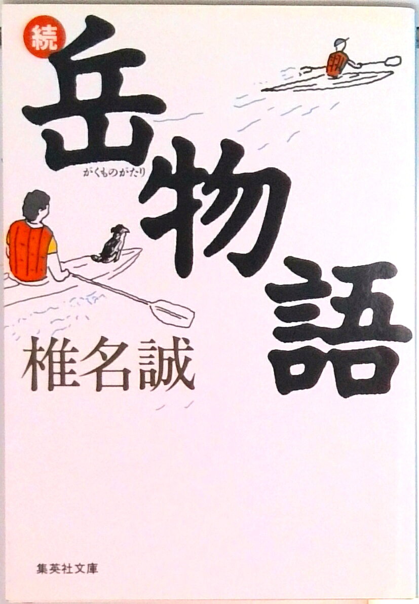 ◆◆◆非常にきれいな状態です。中古商品のため使用感等ある場合がございますが、品質には十分注意して発送いたします。 【毎日発送】 商品状態 著者名 椎名誠 出版社名 集英社 発売日 1989年11月01日 ISBN 9784087495072
