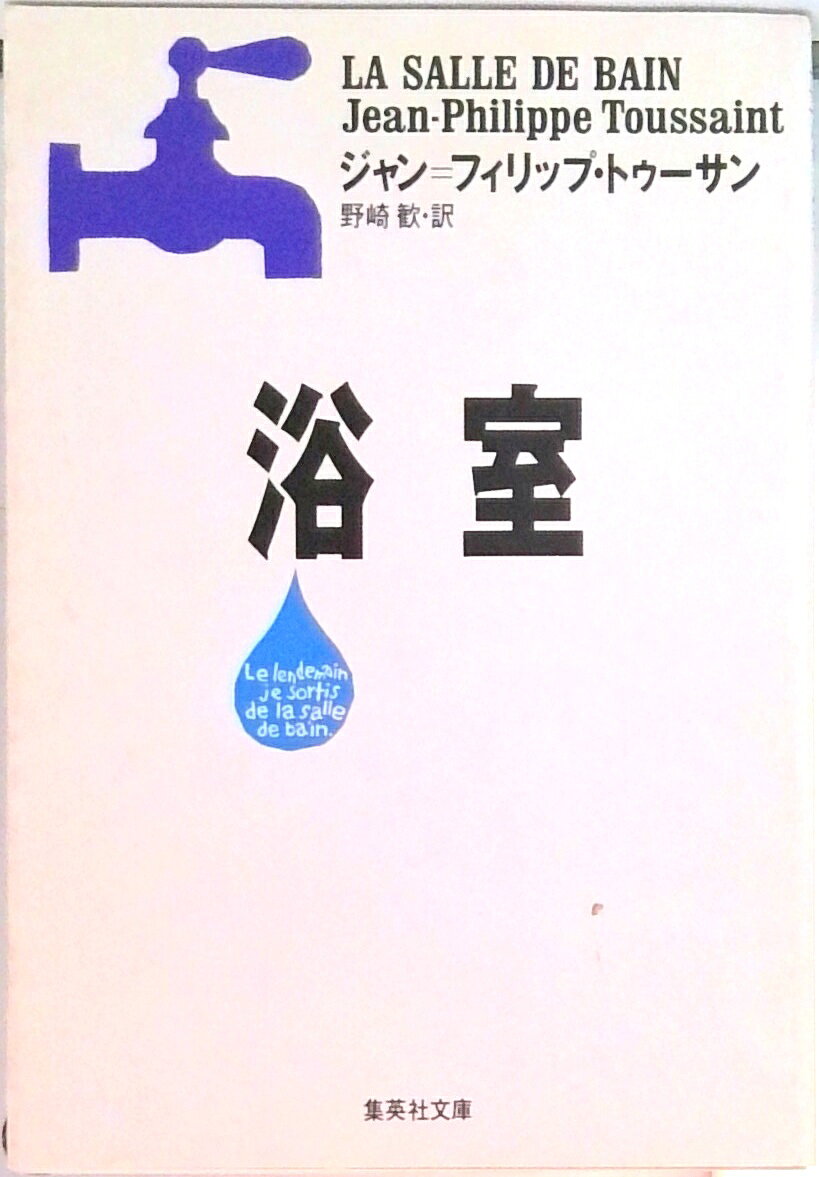 ◆◆◆小口に日焼けがあります。カバーに汚れ、傷みがあります。中古ですので多少の使用感がありますが、品質には十分に注意して販売しております。迅速・丁寧な発送を心がけております。【毎日発送】 商品状態 著者名 ジャン・フィリップ・トゥサン、野崎...