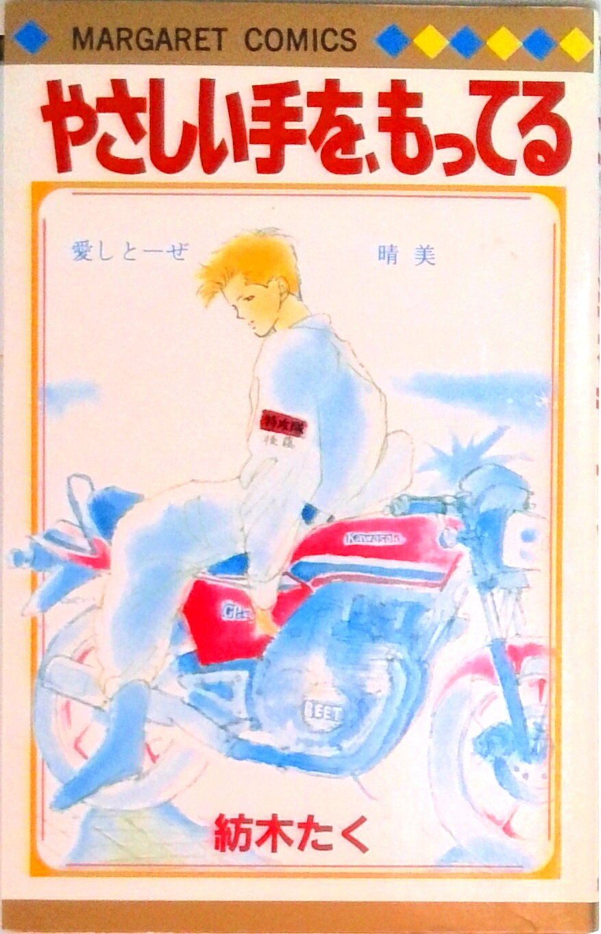 ◆◆◆全体的に汚れ、日焼けがあります。中古ですので多少の使用感がありますが、品質には十分に注意して販売しております。迅速・丁寧な発送を心がけております。【毎日発送】 商品状態 著者名 紡木たく 出版社名 集英社 発売日 1985年04月25...