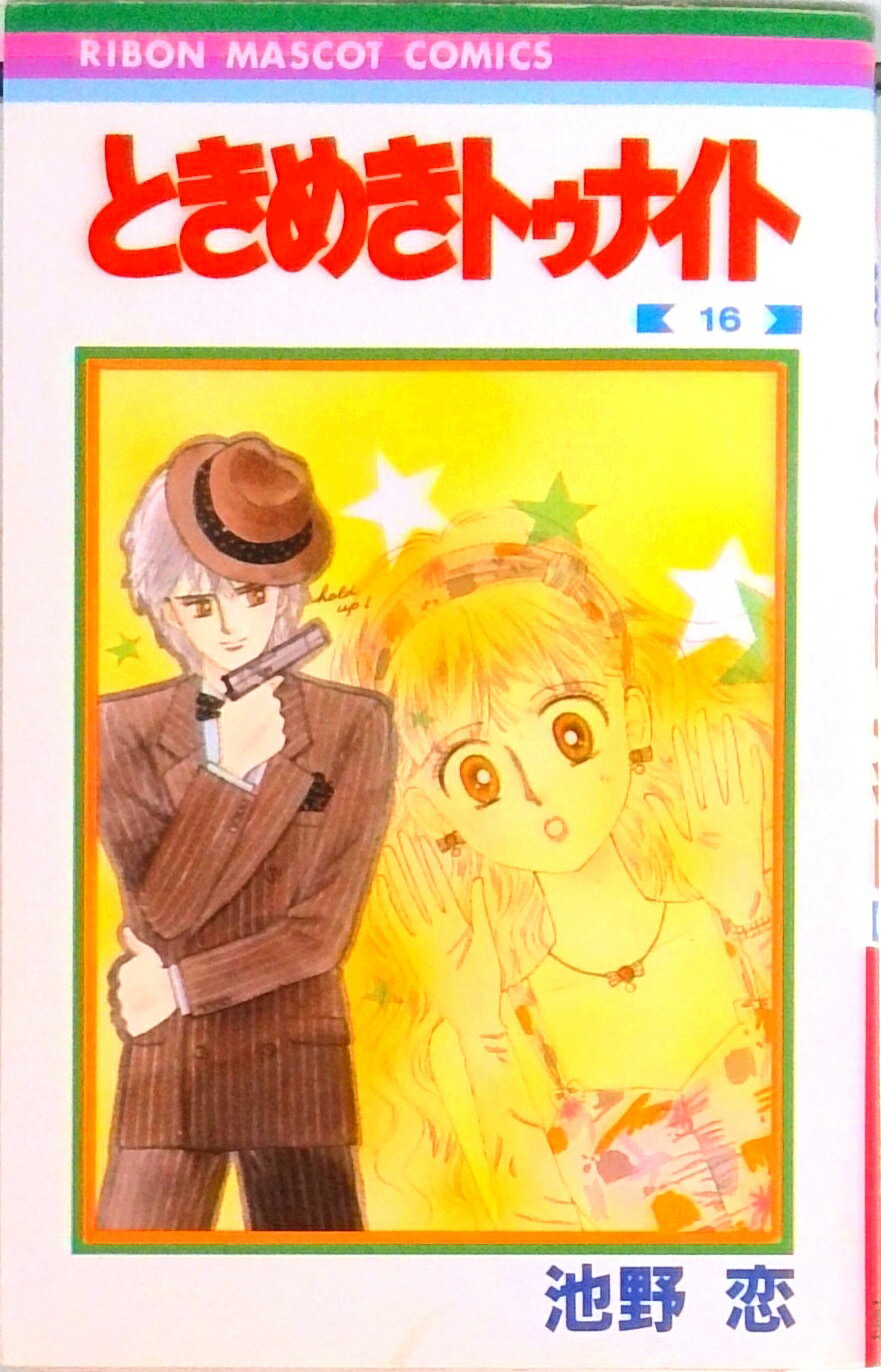 ◆◆◆小口に汚れ、日焼けがあります。カバーに使用感があります。中古ですので多少の使用感がありますが、品質には十分に注意して販売しております。迅速・丁寧な発送を心がけております。【毎日発送】 商品状態 著者名 池野恋 出版社名 集英社 発売日...