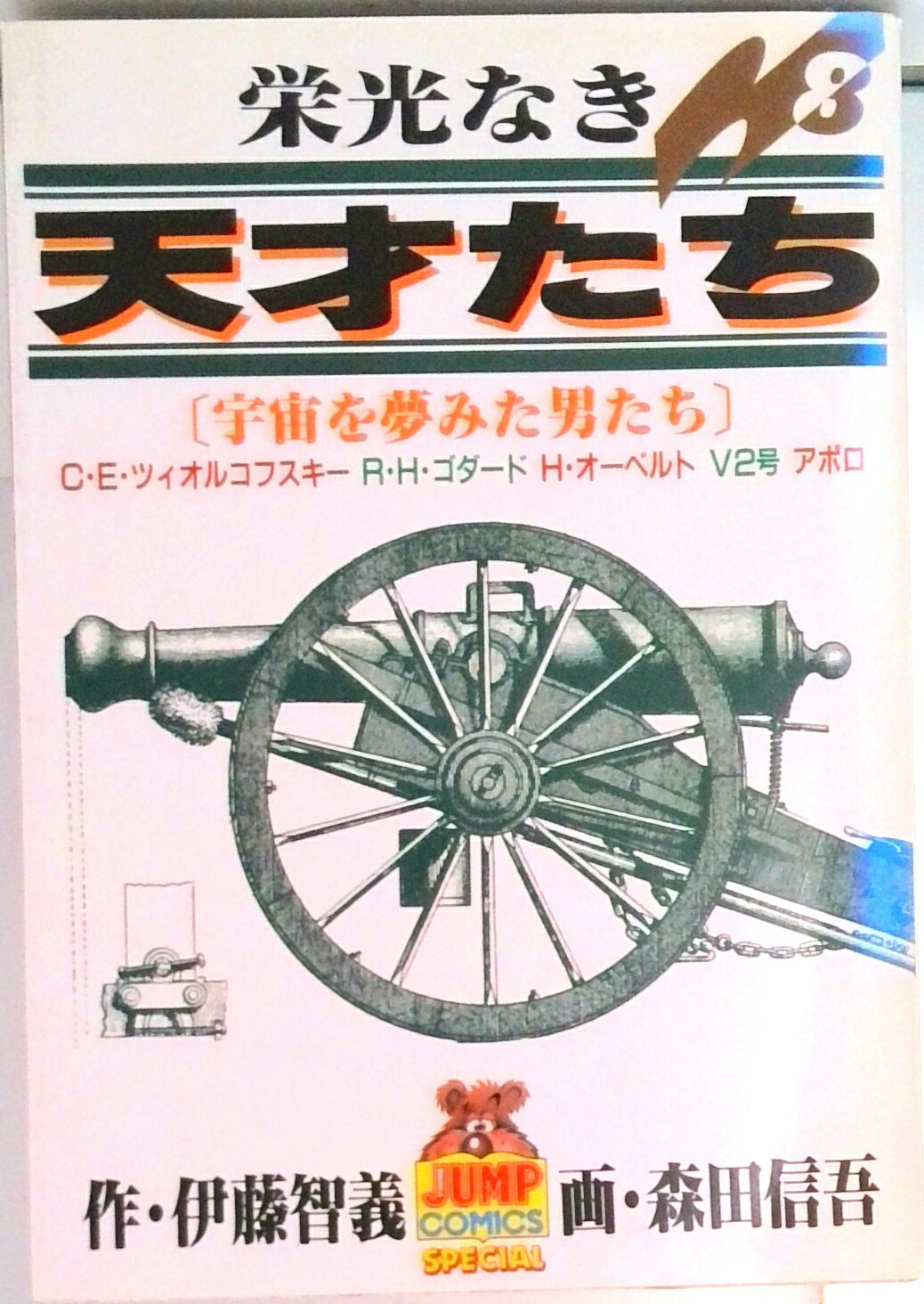 ◆◆◆小口に日焼けがあります。中古ですので多少の使用感がありますが、品質には十分に注意して販売しております。迅速・丁寧な発送を心がけております。【毎日発送】 商品状態 著者名 森田信吾、伊藤智義 出版社名 集英社 発売日 1990年02月1...