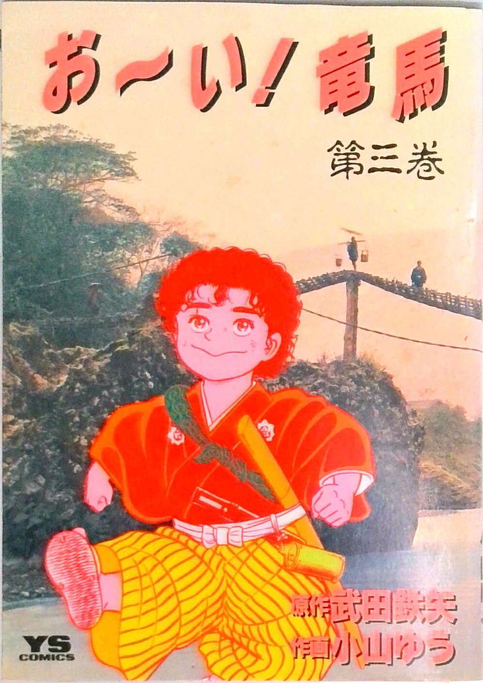 ◆◆◆全体的に汚れ、日焼けがあります。中古ですので多少の使用感がありますが、品質には十分に注意して販売しております。迅速・丁寧な発送を心がけております。【毎日発送】 商品状態 著者名 小山ゆう、武田鉄矢 出版社名 小学館 発売日 1988年...