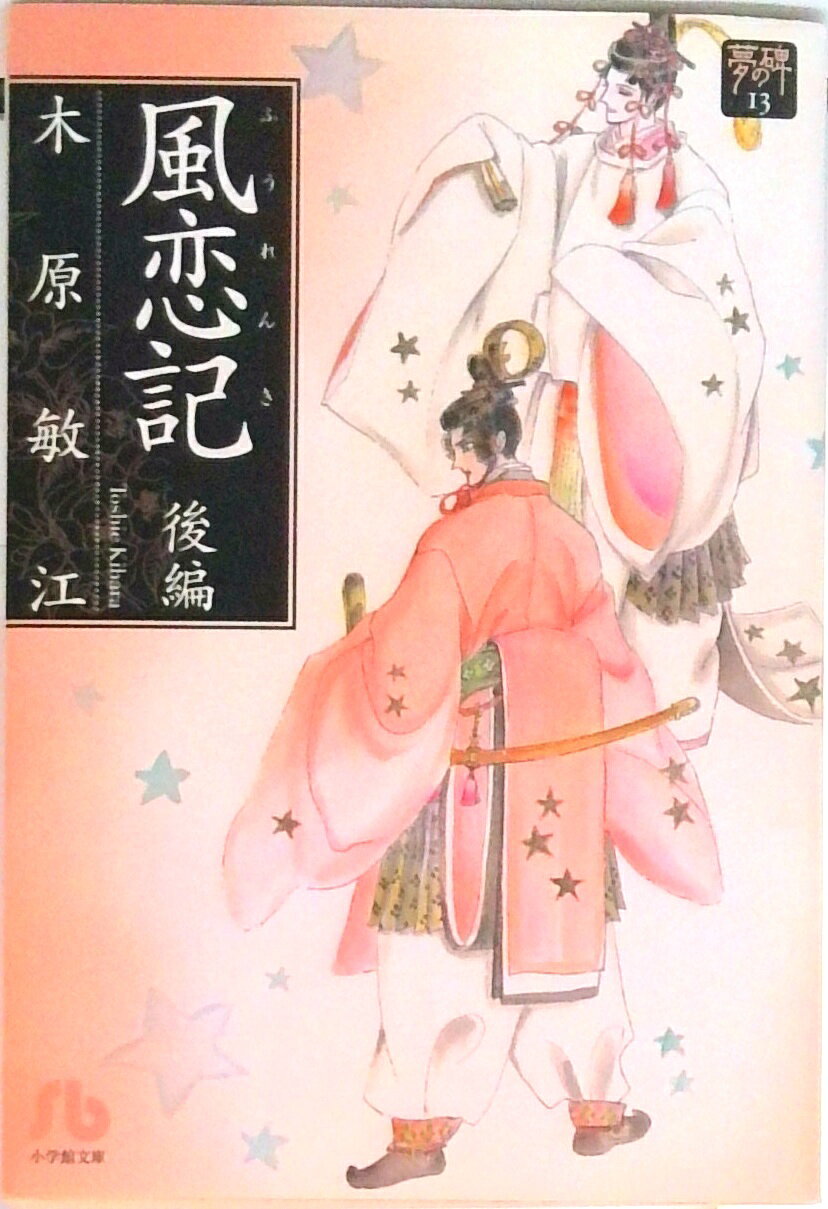◆◆◆小口に日焼けがあります。中古ですので多少の使用感がありますが、品質には十分に注意して販売しております。迅速・丁寧な発送を心がけております。【毎日発送】 商品状態 著者名 木原敏江 出版社名 小学館 発売日 1999年03月10日 IS...