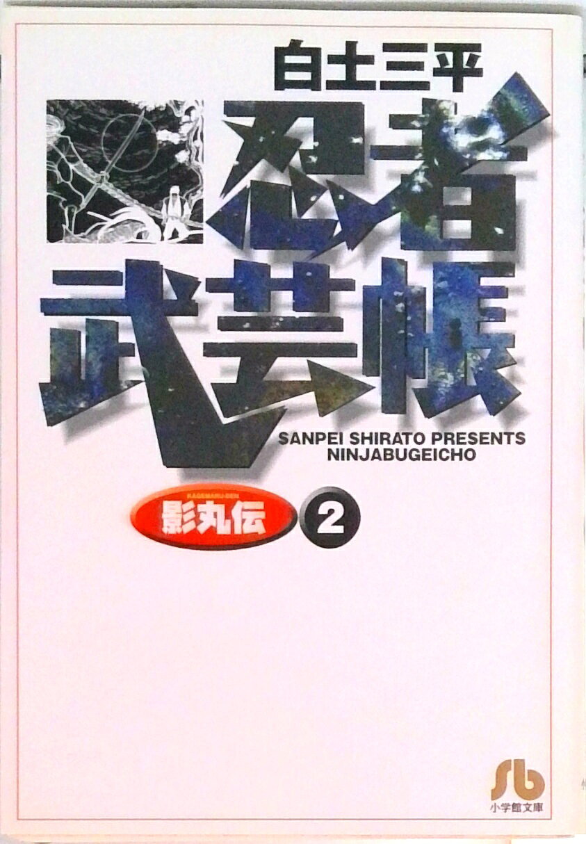 ◆◆◆カバーに汚れ、使用感があります。全体的に使用感、汚れがあります。中古ですので多少の使用感がありますが、品質には十分に注意して販売しております。迅速・丁寧な発送を心がけております。【毎日発送】 商品状態 著者名 白土三平 出版社名 小学...