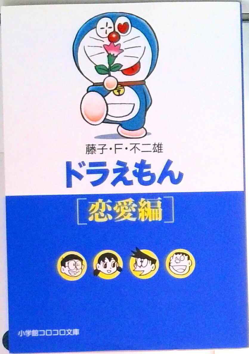◆◆◆おおむね良好な状態です。中古商品のため使用感等ある場合がございますが、品質には十分注意して発送いたします。 【毎日発送】 商品状態 著者名 藤子・F・不二雄 出版社名 小学館 発売日 1994年10月 ISBN 9784091940018