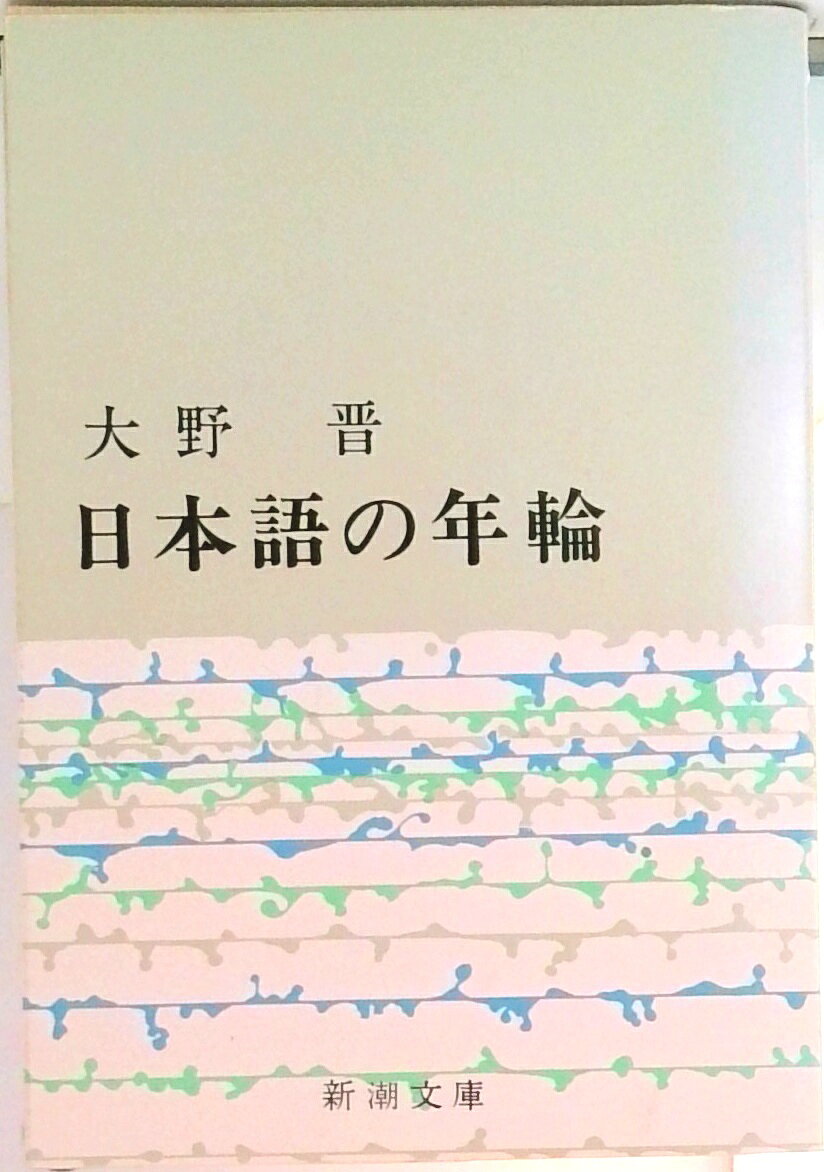 ◆◆◆非常にきれいな状態です。中古商品のため使用感等ある場合がございますが、品質には十分注意して発送いたします。 【毎日発送】 商品状態 著者名 大野晋 出版社名 新潮社 発売日 1982年06月 ISBN 9784101036014