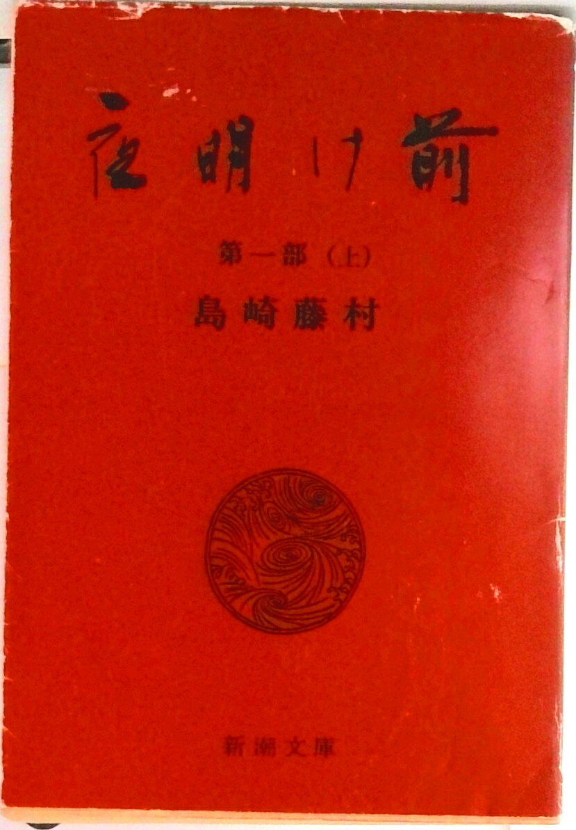 ◆◆◆全体的に日焼けがあります。画像とカバーデザインが異なる場合があります。中古ですので多少の使用感がありますが、品質には十分に注意して販売しております。迅速・丁寧な発送を心がけております。【毎日発送】 商品状態 著者名 島崎藤村 出版社名...