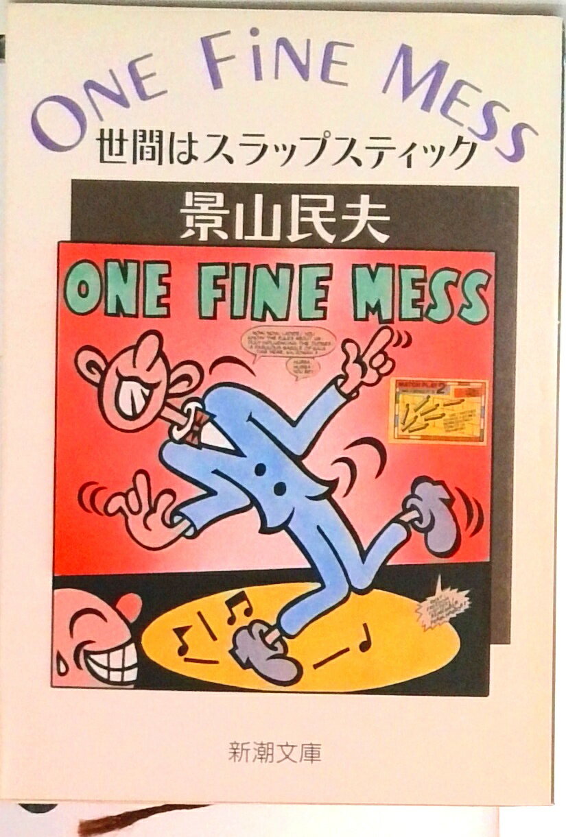 ◆◆◆カバーに破れがあります。全体的に汚れがあります。中古ですので多少の使用感がありますが、品質には十分に注意して販売しております。迅速・丁寧な発送を心がけております。【毎日発送】 商品状態 著者名 景山民夫 出版社名 新潮社 発売日 19...