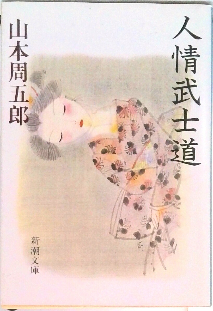 ◆◆◆カバーに汚れがあります。画像とカバーデザインが異なる場合があります。中古ですので多少の使用感がありますが、品質には十分に注意して販売しております。迅速・丁寧な発送を心がけております。【毎日発送】 商品状態 著者名 山本周五郎 出版社名...