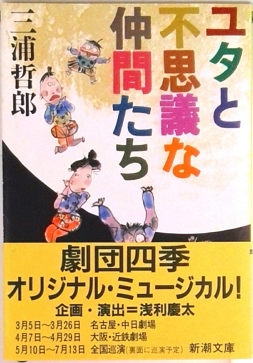 ◆◆◆カバーに汚れがあります。旧版です。中古ですので多少の使用感がありますが、品質には十分に注意して販売しております。迅速・丁寧な発送を心がけております。【毎日発送】 商品状態 著者名 三浦哲郎 出版社名 新潮社 発売日 1984年09月 ...