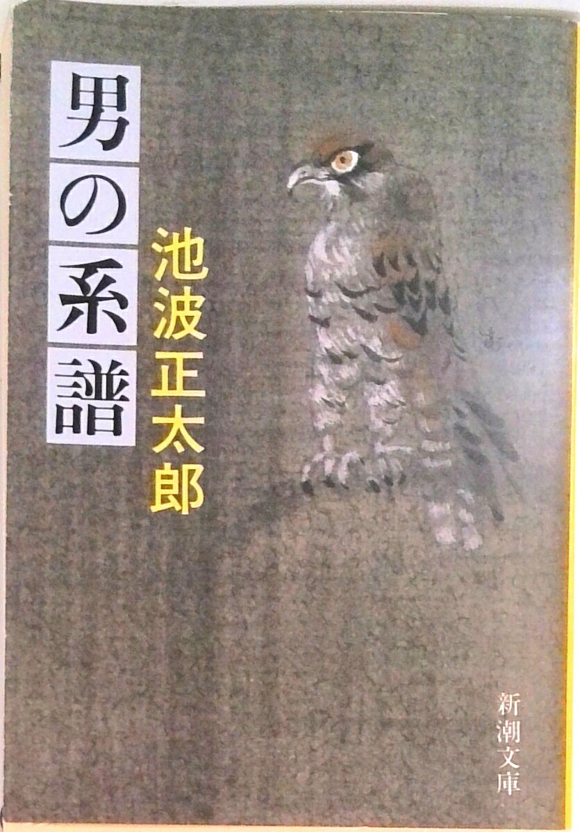 ◆◆◆小口に汚れ、使用感があります。中古ですので多少の使用感がありますが、品質には十分に注意して販売しております。迅速・丁寧な発送を心がけております。【毎日発送】 商品状態 著者名 池波正太郎 出版社名 新潮社 発売日 2010年07月 I...