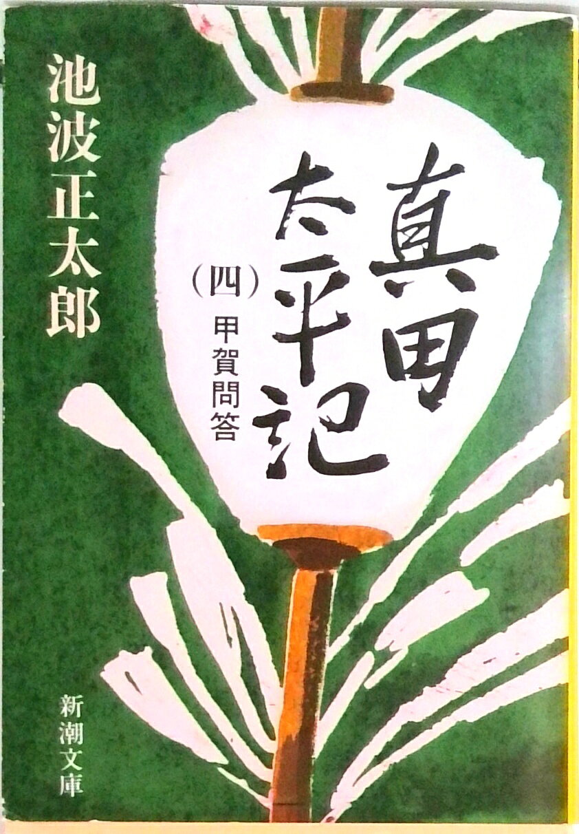 ◆◆◆小口に汚れがあります。中古ですので多少の使用感がありますが、品質には十分に注意して販売しております。迅速・丁寧な発送を心がけております。【毎日発送】 商品状態 著者名 池波正太郎 出版社名 新潮社 発売日 2005年01月 ISBN ...