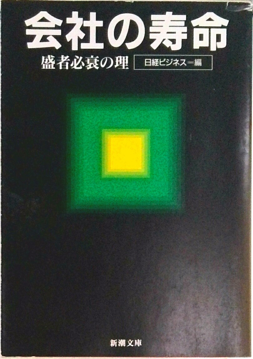 ◆◆◆全体的に日焼け、傷みがあります。中古ですので多少の使用感がありますが、品質には十分に注意して販売しております。迅速・丁寧な発送を心がけております。【毎日発送】 商品状態 著者名 日経ビジネス編集部 出版社名 新潮社 発売日 1989年...