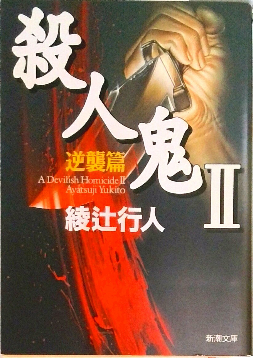 ◆◆◆おおむね良好な状態です。中古商品のため使用感等ある場合がございますが、品質には十分注意して発送いたします。 【毎日発送】 商品状態 著者名 綾辻行人 出版社名 新潮社 発売日 1997年02月01日 ISBN 9784101386133