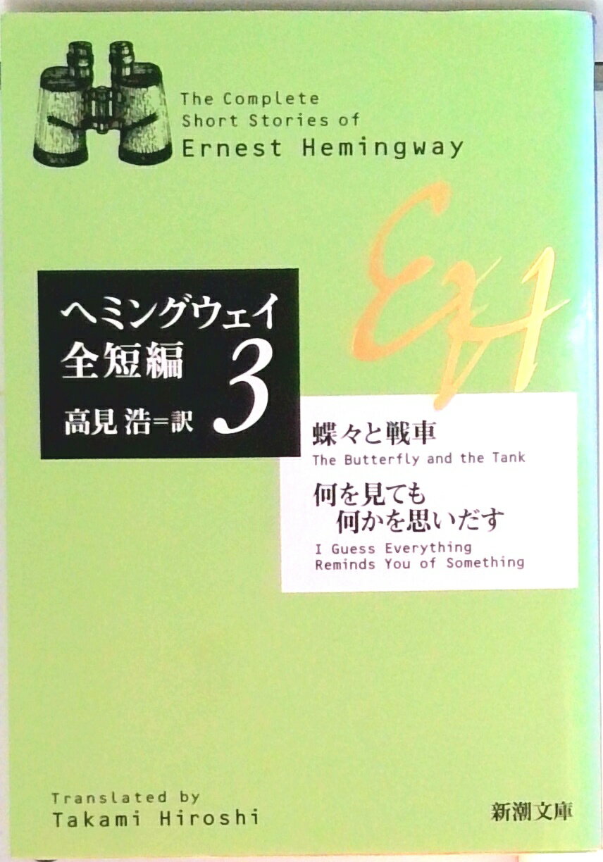 ◆◆◆おおむね良好な状態です。中古商品のため使用感等ある場合がございますが、品質には十分注意して発送いたします。 【毎日発送】 商品状態 著者名 アーネスト・ヘミングウェイ、高見浩 出版社名 新潮社 発売日 1997年03月30日 ISBN...