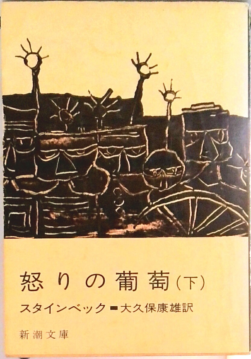 ◆◆◆非常にきれいな状態です。中古商品のため使用感等ある場合がございますが、品質には十分注意して発送いたします。 【毎日発送】 商品状態 著者名 ジョン・ア−ンスト・スタインベック、大久保康雄 出版社名 新潮社 発売日 1983年08月 I...