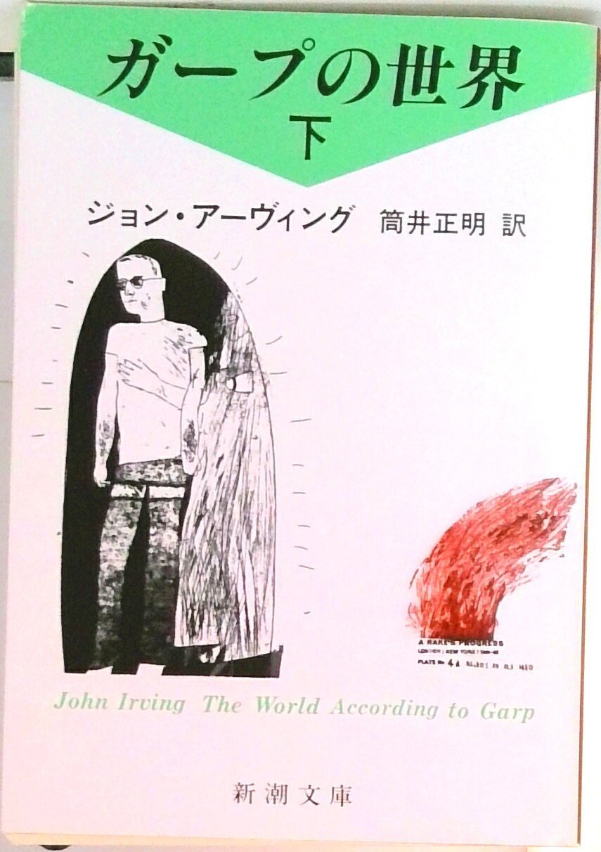◆◆◆おおむね良好な状態です。中古商品のため使用感等ある場合がございますが、品質には十分注意して発送いたします。 【毎日発送】 商品状態 著者名 ジョン・ア−ヴィング、筒井正明 出版社名 新潮社 発売日 1988年10月01日 ISBN 9...