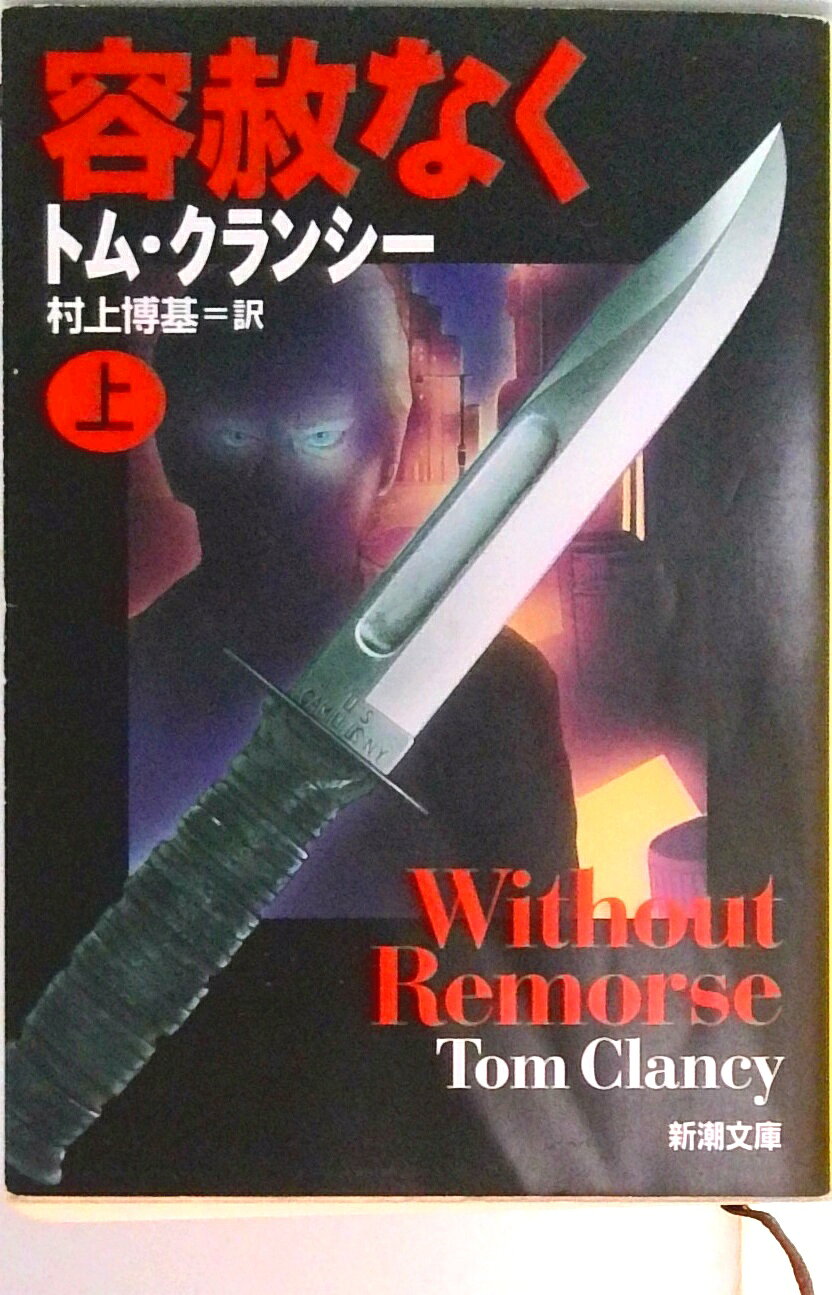 ◆◆◆全体的に汚れ、日焼けがあります。中古ですので多少の使用感がありますが、品質には十分に注意して販売しております。迅速・丁寧な発送を心がけております。【毎日発送】 商品状態 著者名 トム・クランシ−、村上博基 出版社名 新潮社 発売日 1...