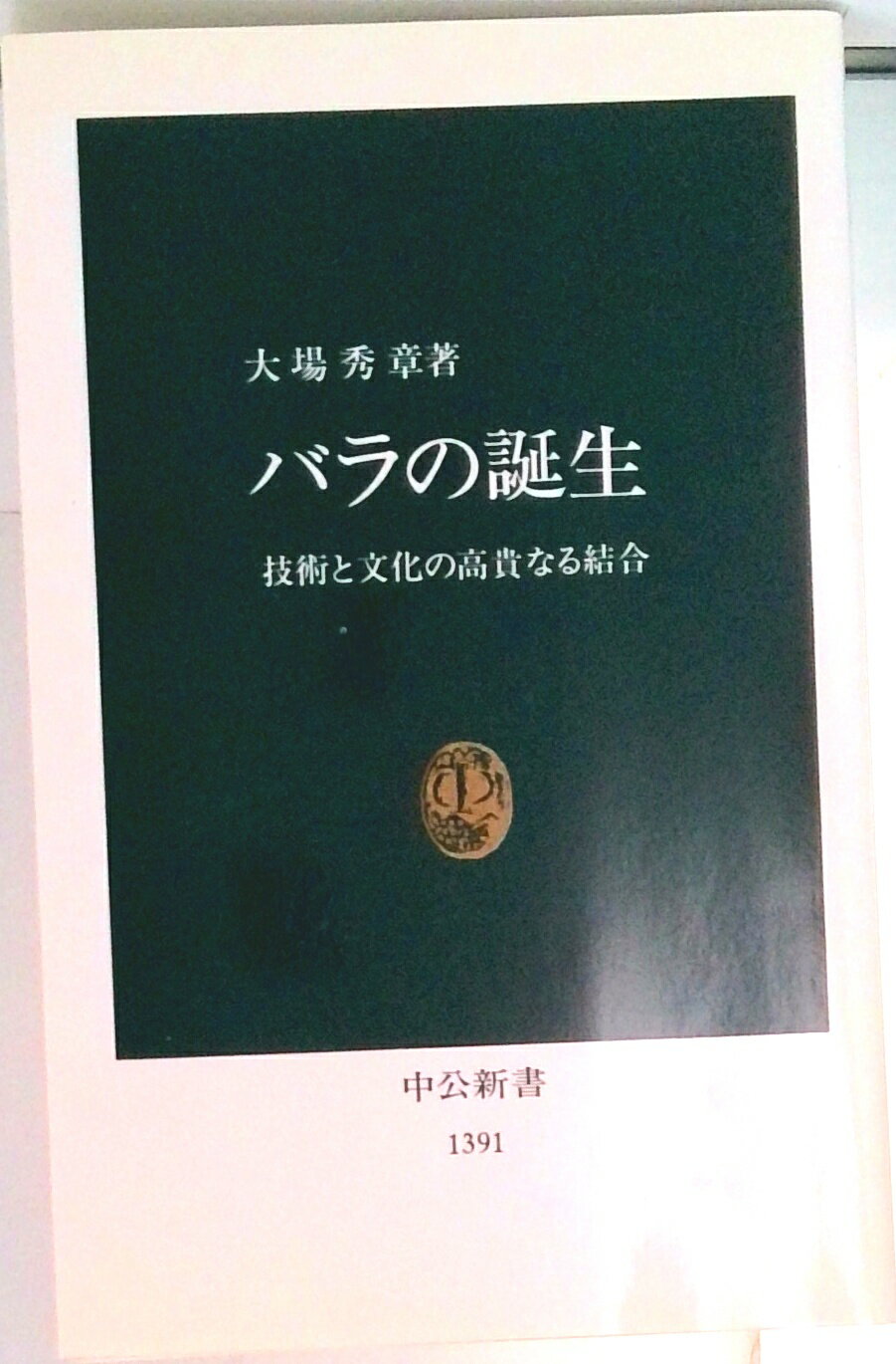 ◆◆◆非常にきれいな状態です。中古商品のため使用感等ある場合がございますが、品質には十分注意して発送いたします。 【毎日発送】 商品状態 著者名 大場秀章 出版社名 中央公論新社 発売日 1997年11月25日 ISBN 978412101...