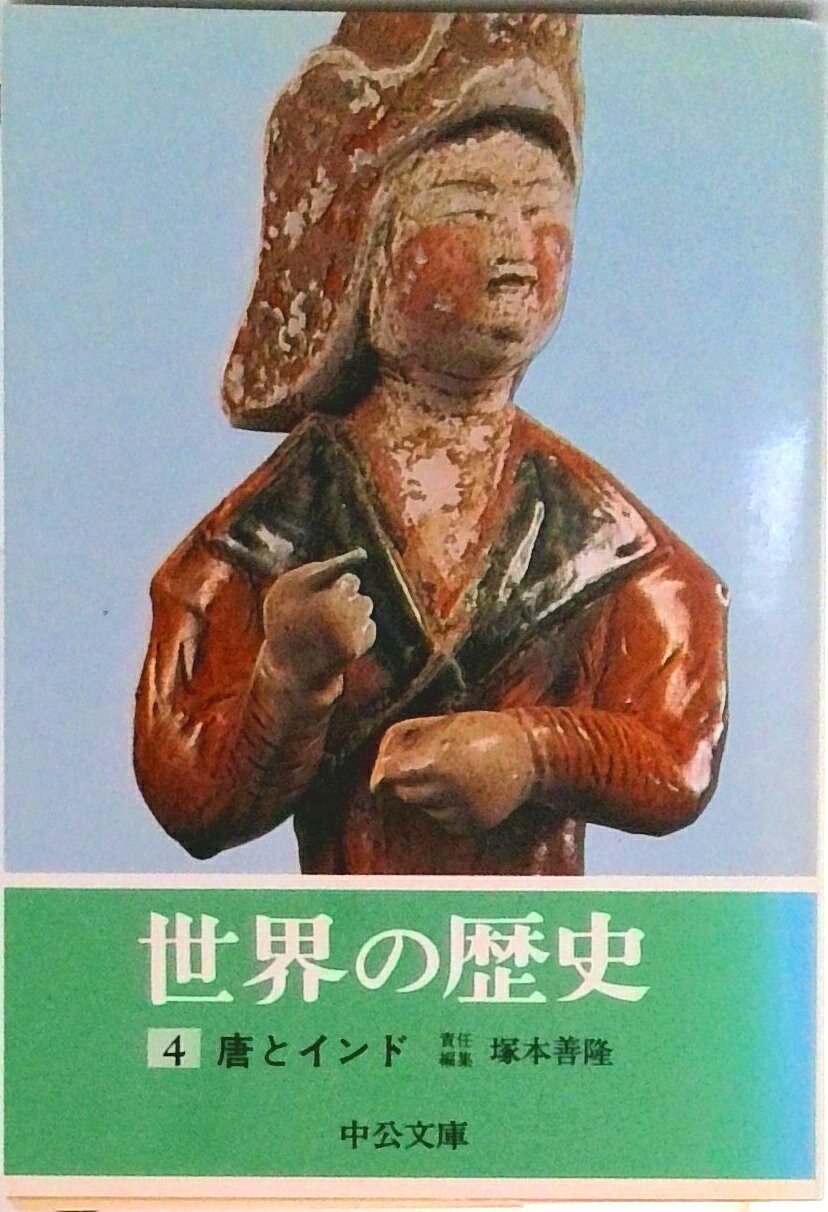 ◆◆◆全体的に傷み、汚れ、日焼けがあります。中古ですので多少の使用感がありますが、品質には十分に注意して販売しております。迅速・丁寧な発送を心がけております。【毎日発送】 商品状態 著者名 編さん:塚本 善隆 出版社名 中央公論新社 発売日...