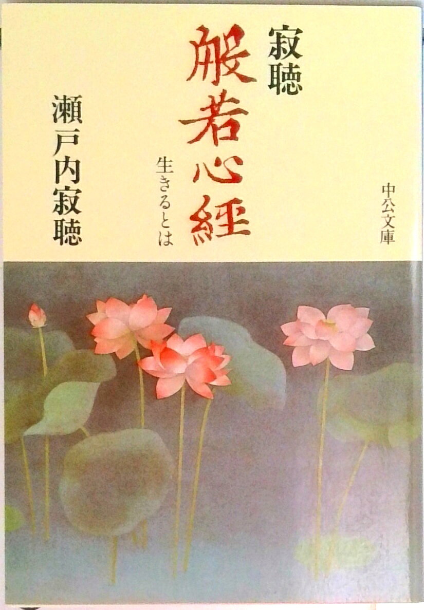 ◆◆◆全体的に日焼けがあります。中古ですので多少の使用感がありますが、品質には十分に注意して販売しております。迅速・丁寧な発送を心がけております。【毎日発送】 商品状態 著者名 瀬戸内寂聴 出版社名 中央公論新社 発売日 1991年10月0...