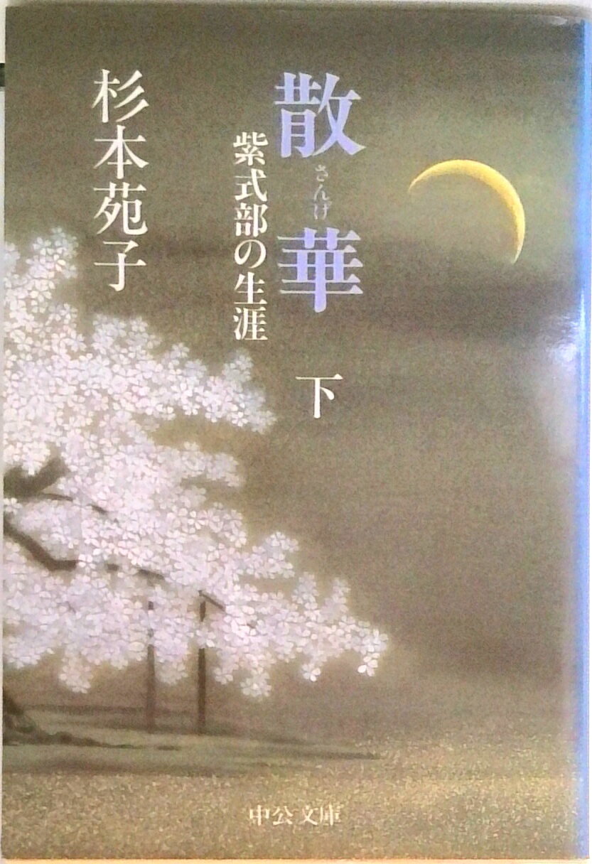 ◆◆◆小口に汚れ、日焼けがあります。中古ですので多少の使用感がありますが、品質には十分に注意して販売しております。迅速・丁寧な発送を心がけております。【毎日発送】 商品状態 著者名 杉本苑子 出版社名 中央公論新社 発売日 1994年02月...
