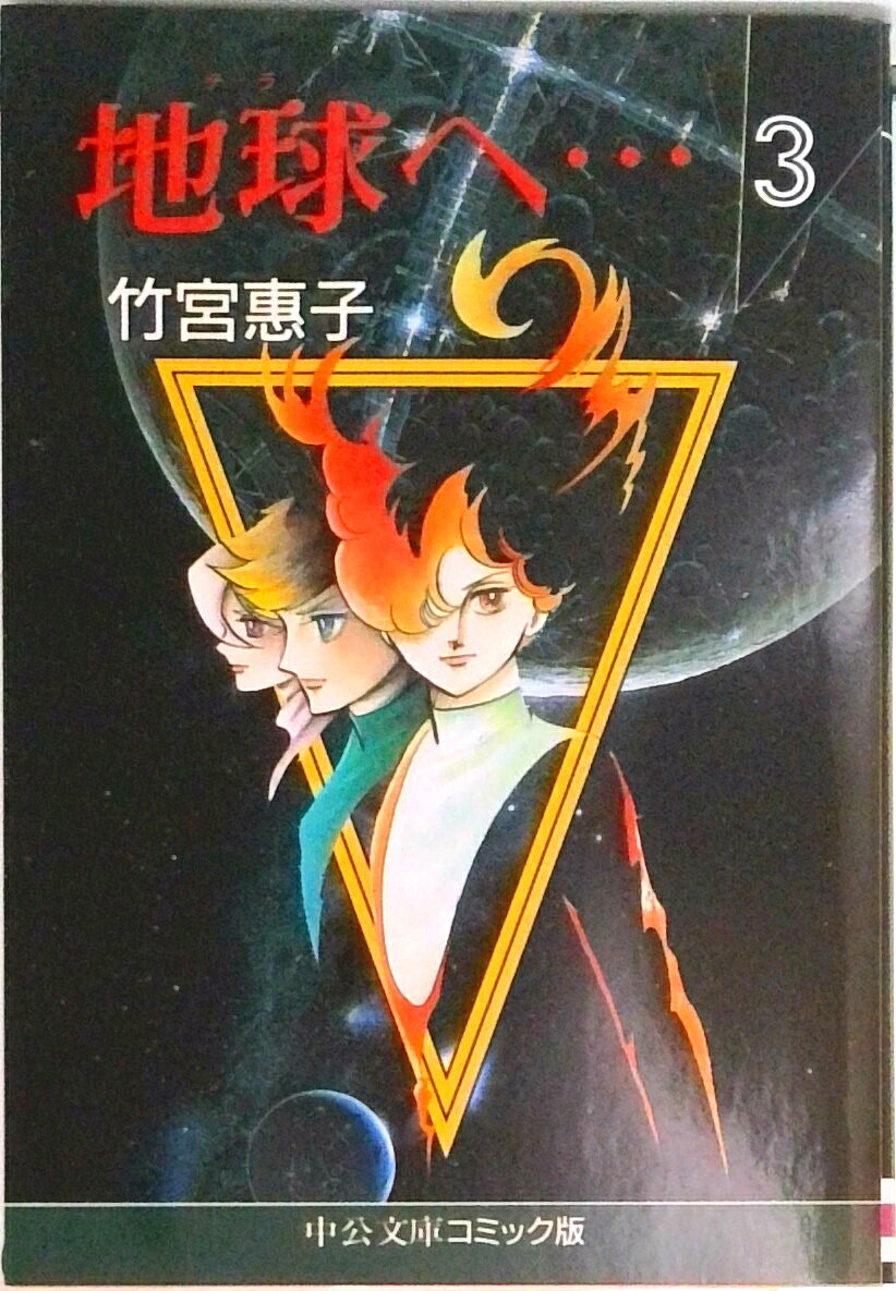 ◆◆◆全体的に日焼け、使用感があります。中古ですので多少の使用感がありますが、品質には十分に注意して販売しております。迅速・丁寧な発送を心がけております。【毎日発送】 商品状態 著者名 竹宮恵子 出版社名 中央公論新社 発売日 1995年0...