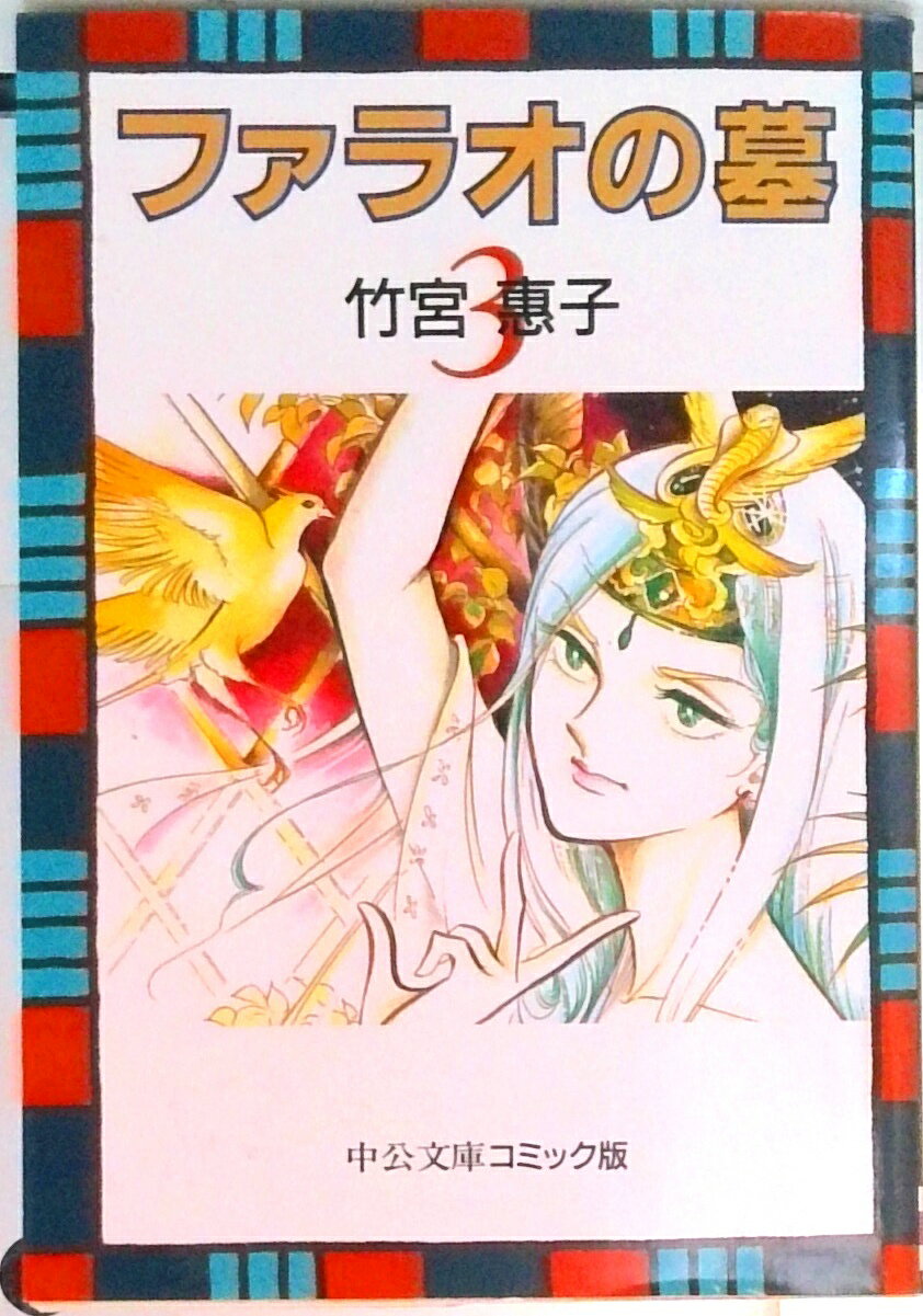 ◆◆◆おおむね良好な状態です。中古商品のため使用感等ある場合がございますが、品質には十分注意して発送いたします。 【毎日発送】 商品状態 著者名 竹宮恵子 出版社名 中央公論新社 発売日 1996年03月18日 ISBN 978412202...