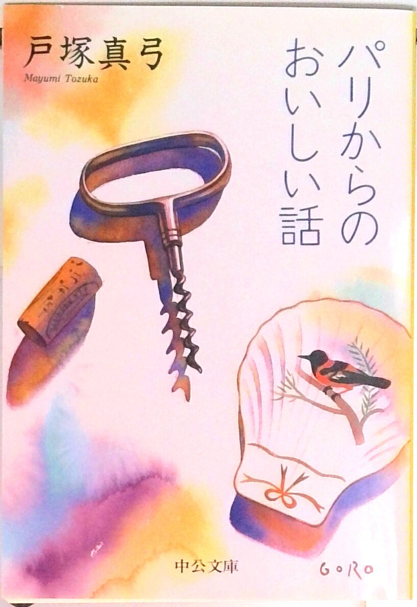 ◆◆◆小口に汚れ、日焼けがあります。中古ですので多少の使用感がありますが、品質には十分に注意して販売しております。迅速・丁寧な発送を心がけております。【毎日発送】 商品状態 著者名 戸塚真弓 出版社名 中央公論新社 発売日 1996年09月...