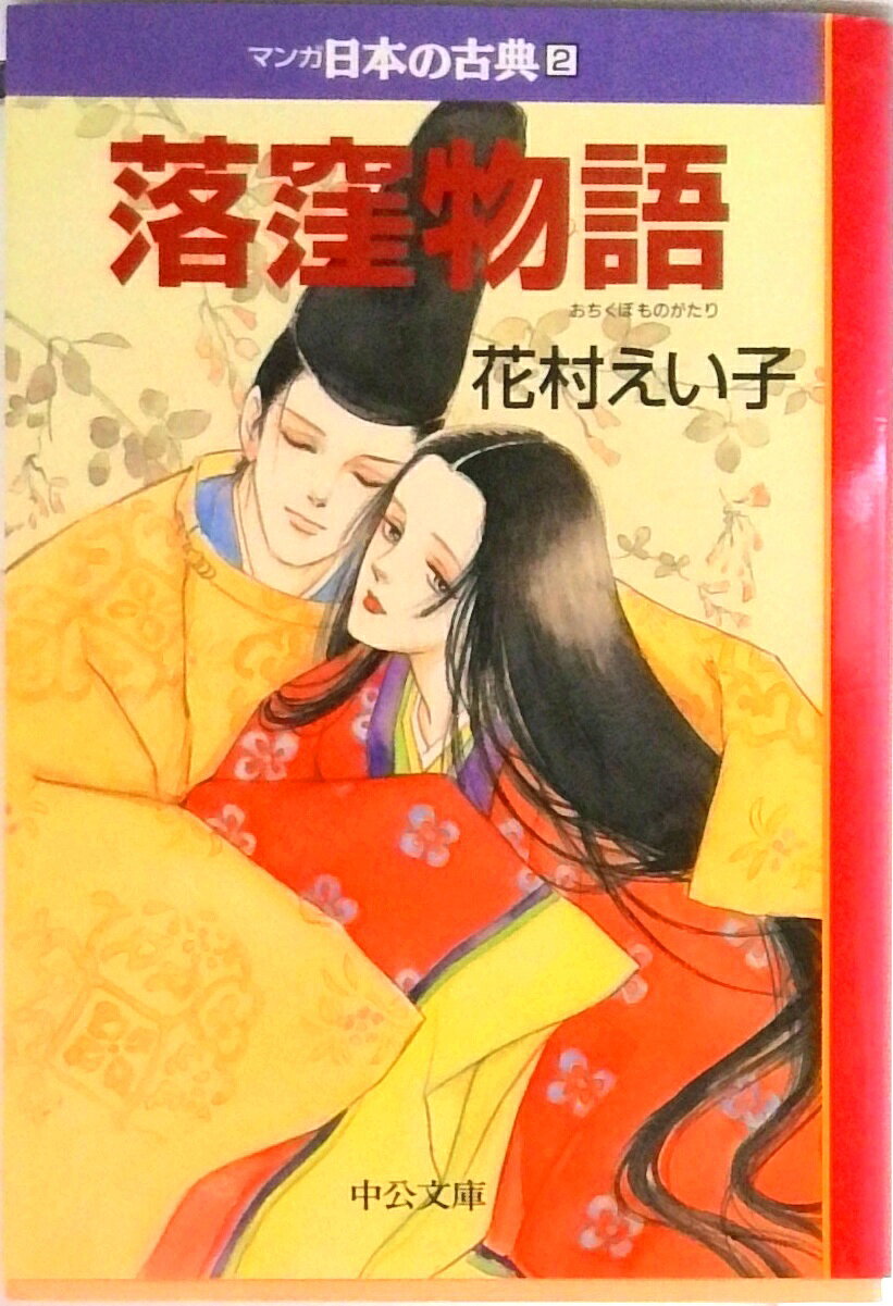 ◆◆◆小口に日焼けがあります。中古ですので多少の使用感がありますが、品質には十分に注意して販売しております。迅速・丁寧な発送を心がけております。【毎日発送】 商品状態 著者名 著:花村 えい子 出版社名 中央公論新社 発売日 1999年06...