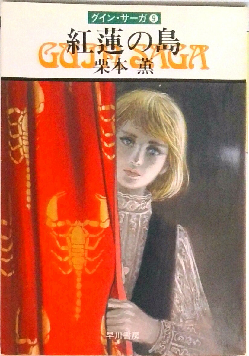 ◆◆◆全体的に使用感があります。中古ですので多少の使用感がありますが、品質には十分に注意して販売しております。迅速・丁寧な発送を心がけております。【毎日発送】 商品状態 著者名 栗本薫 出版社名 早川書房 発売日 1981年12月 ISBN...
