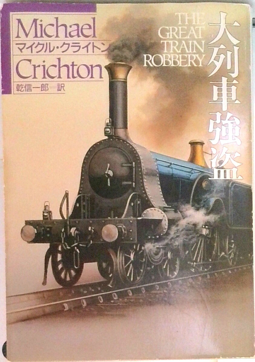 ◆◆◆全体的に日焼け、傷みがあります。中古ですので多少の使用感がありますが、品質には十分に注意して販売しております。迅速・丁寧な発送を心がけております。【毎日発送】 商品状態 著者名 マイケル・クライトン、乾信一郎 出版社名 早川書房 発売...