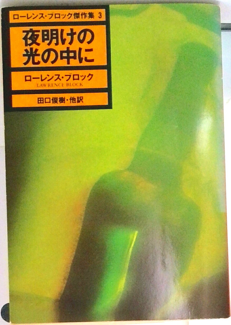 ◆◆◆小口に日焼けがあります。中古ですので多少の使用感がありますが、品質には十分に注意して販売しております。迅速・丁寧な発送を心がけております。【毎日発送】 商品状態 著者名 ロ−レンス・ブロック、田口俊樹 出版社名 早川書房 発売日 19...
