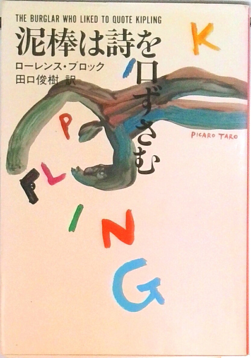 ◆◆◆カバーに日焼けがあります。印押しがあります。中古ですので多少の使用感がありますが、品質には十分に注意して販売しております。迅速・丁寧な発送を心がけております。【毎日発送】 商品状態 著者名 ロ−レンス・ブロック、田口俊樹 出版社名 早...