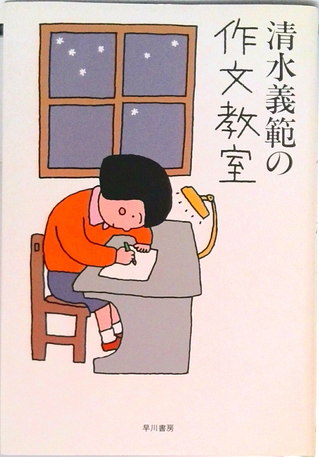 ◆◆◆おおむね良好な状態です。中古商品のため使用感等ある場合がございますが、品質には十分注意して発送いたします。 【毎日発送】 商品状態 著者名 清水義範 出版社名 早川書房 発売日 1995年07月31日 ISBN 9784152079367