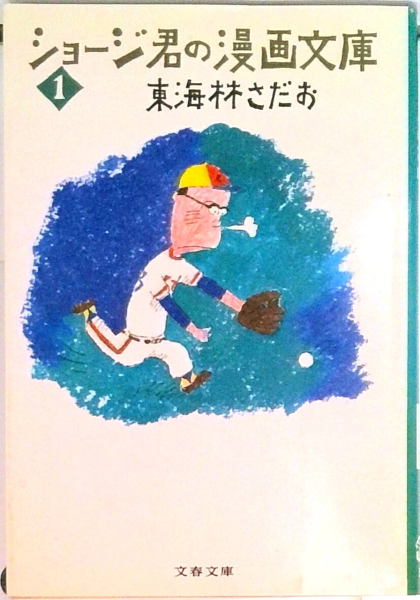 ◆◆◆小口に汚れがあります。中古ですので多少の使用感がありますが、品質には十分に注意して販売しております。迅速・丁寧な発送を心がけております。【毎日発送】 商品状態 著者名 東海林さだお 出版社名 文藝春秋 発売日 1983年11月 ISB...