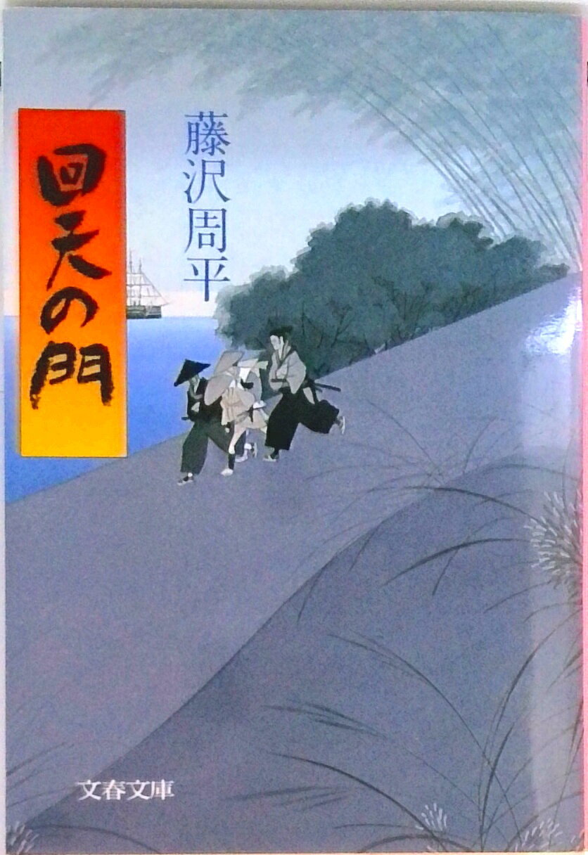 ◆◆◆おおむね良好な状態です。中古商品のため使用感等ある場合がございますが、品質には十分注意して発送いたします。 【毎日発送】 商品状態 著者名 藤沢周平 出版社名 文藝春秋 発売日 1986年10月 ISBN 9784167192167