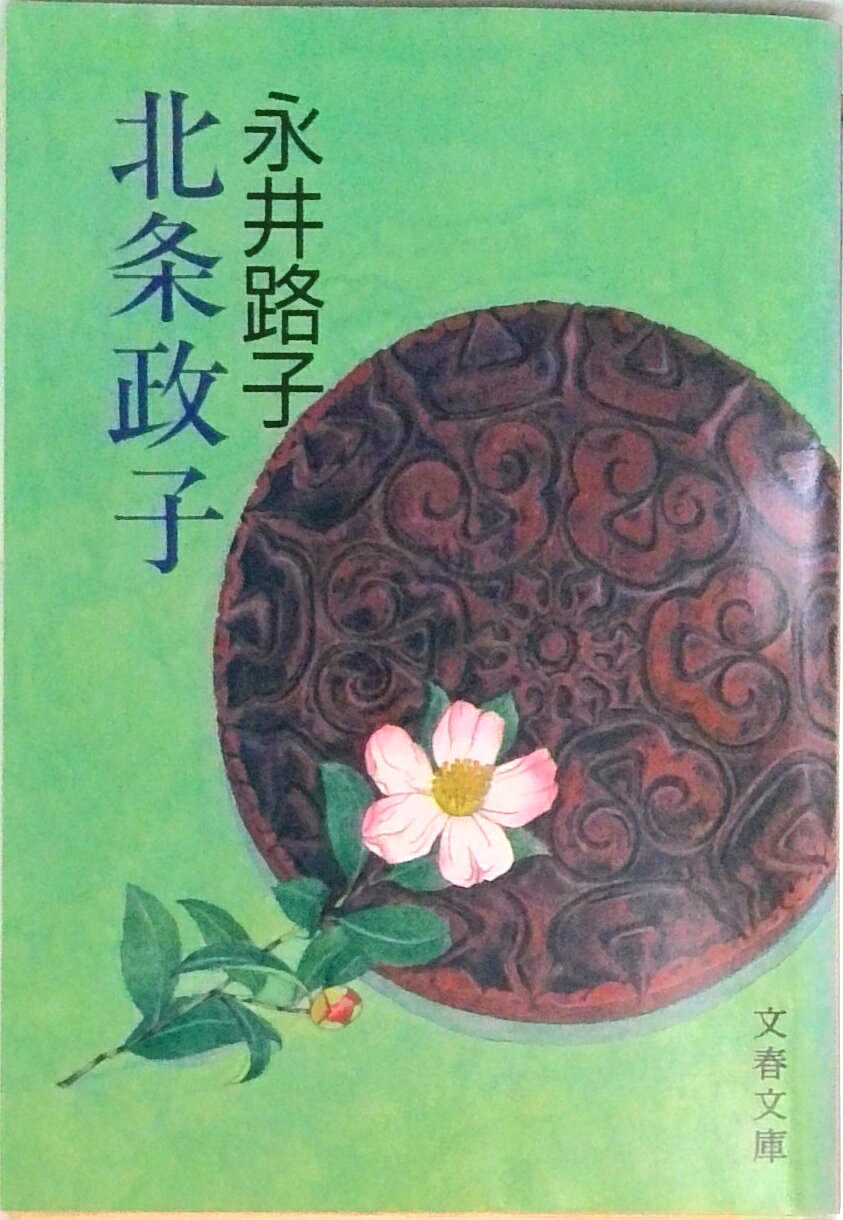 ◆◆◆おおむね良好な状態です。中古商品のため使用感等ある場合がございますが、品質には十分注意して発送いたします。 【毎日発送】 商品状態 著者名 永井路子 出版社名 文藝春秋 発売日 1990年03月01日 ISBN 9784167200213