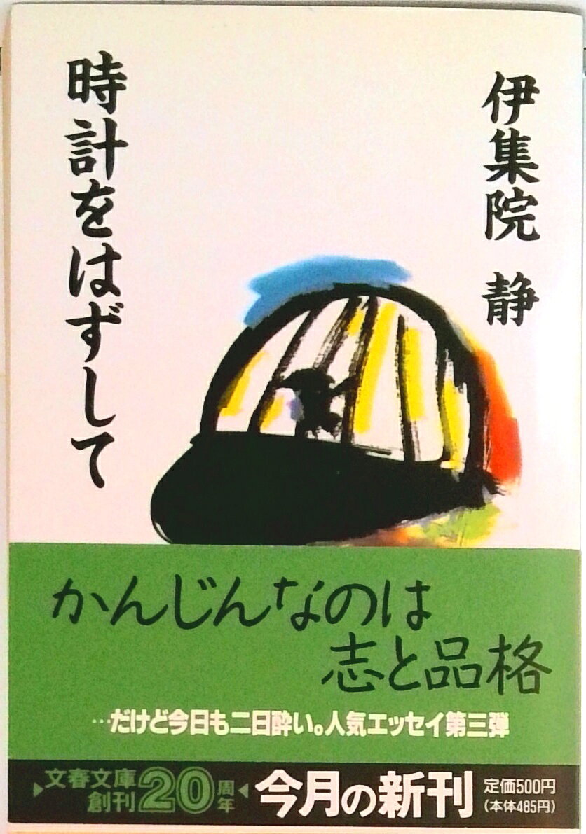 ◆◆◆全体的に汚れ、日焼け、傷みがあります。中古ですので多少の使用感がありますが、品質には十分に注意して販売しております。迅速・丁寧な発送を心がけております。【毎日発送】 商品状態 著者名 伊集院静 出版社名 文藝春秋 発売日 1994年1...