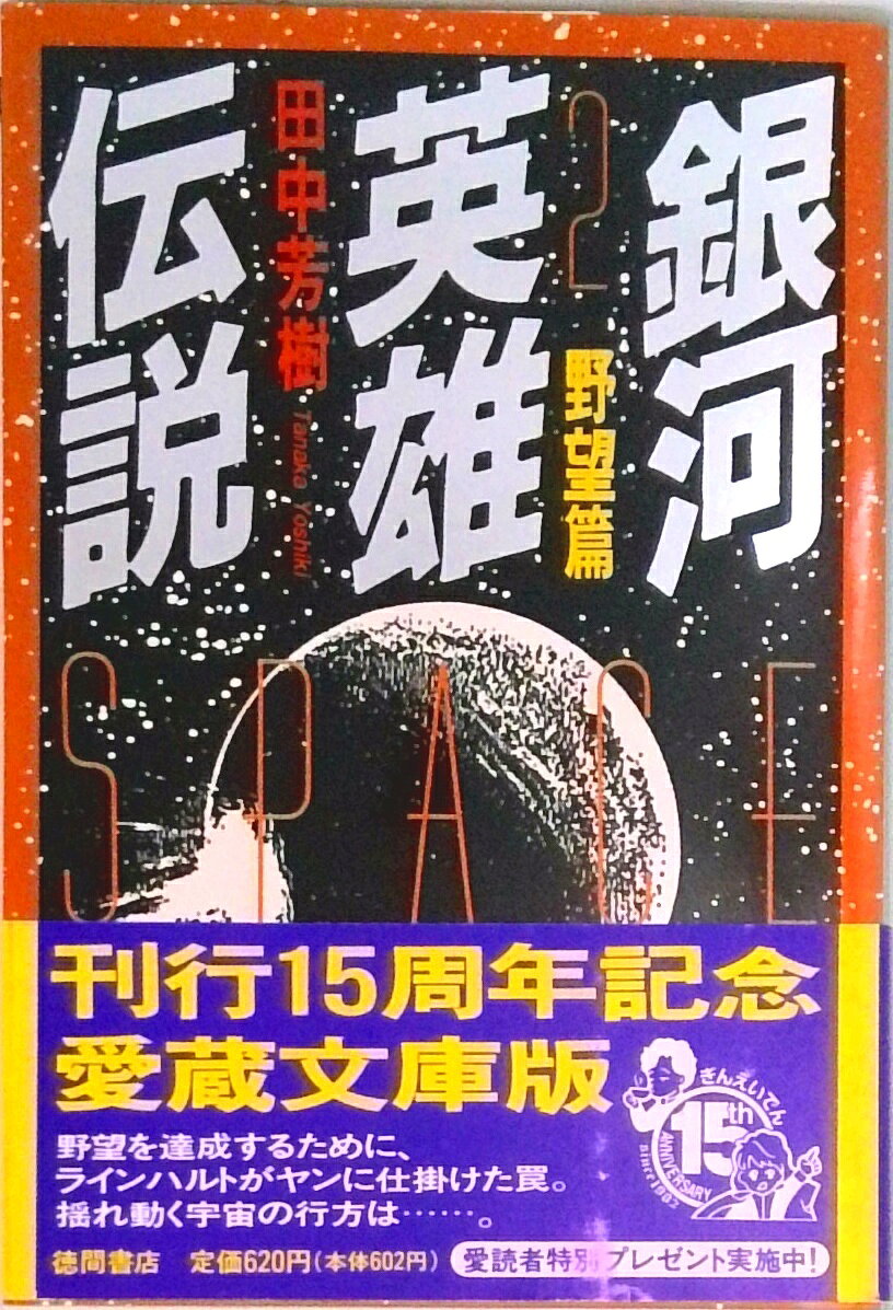◆◆◆歪みがあります。全体的に使用感、汚れがあります。中古ですので多少の使用感がありますが、品質には十分に注意して販売しております。迅速・丁寧な発送を心がけております。【毎日発送】 商品状態 著者名 田中芳樹 出版社名 徳間書店 発売日 1...
