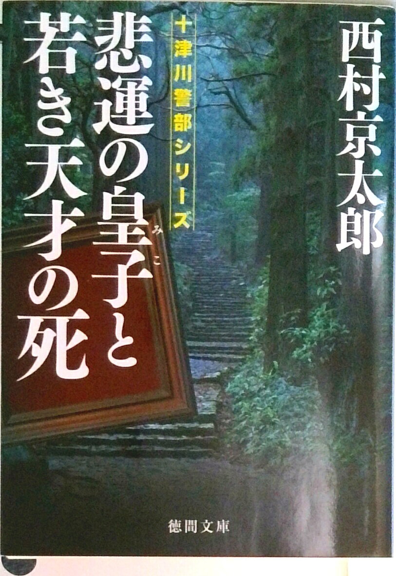 ◆◆◆非常にきれいな状態です。中古商品のため使用感等ある場合がございますが、品質には十分注意して発送いたします。 【毎日発送】 商品状態 著者名 西村京太郎 出版社名 徳間書店 発売日 2022年08月15日 ISBN 9784198947729