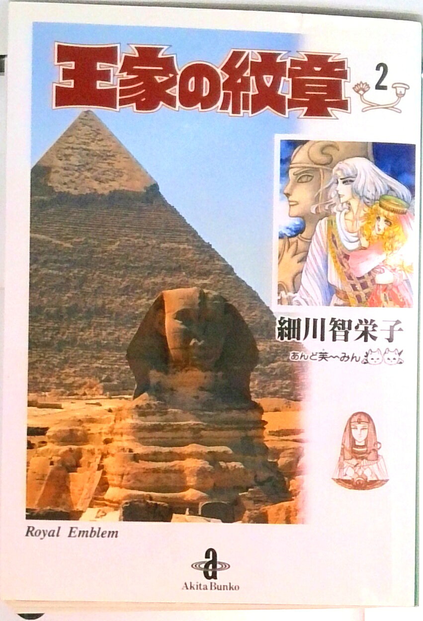 ◆◆◆おおむね良好な状態です。中古商品のため使用感等ある場合がございますが、品質には十分注意して発送いたします。 【毎日発送】 商品状態 著者名 細川智栄子、芙〜みん 出版社名 秋田書店 発売日 1996年12月10日 ISBN 97842...