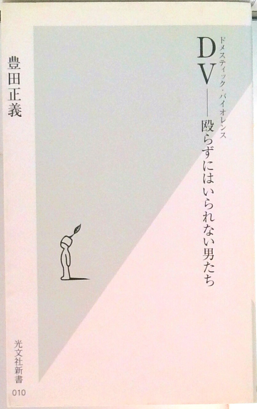 ◆◆◆おおむね良好な状態です。中古商品のため使用感等ある場合がございますが、品質には十分注意して発送いたします。 【毎日発送】 商品状態 著者名 豊田正義 出版社名 光文社 発売日 2001年10月 ISBN 9784334031107