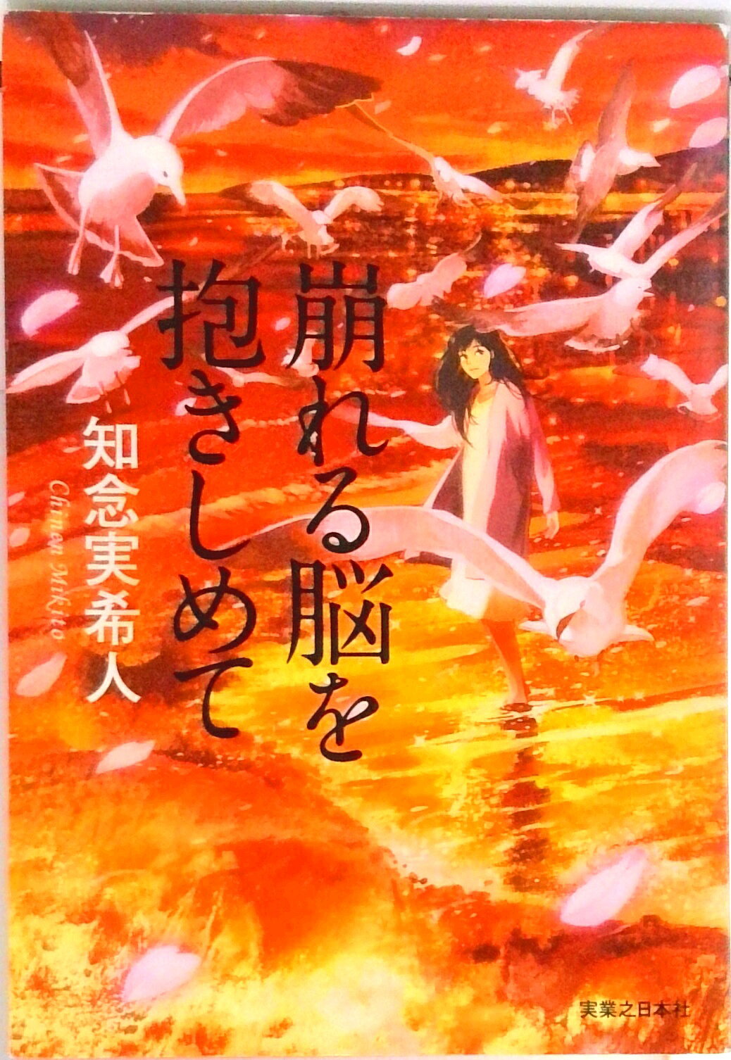 ◆◆◆小口に汚れ、傷みがあります。中古ですので多少の使用感がありますが、品質には十分に注意して販売しております。迅速・丁寧な発送を心がけております。【毎日発送】 商品状態 著者名 知念実希人 出版社名 実業之日本社 発売日 2017年09月...
