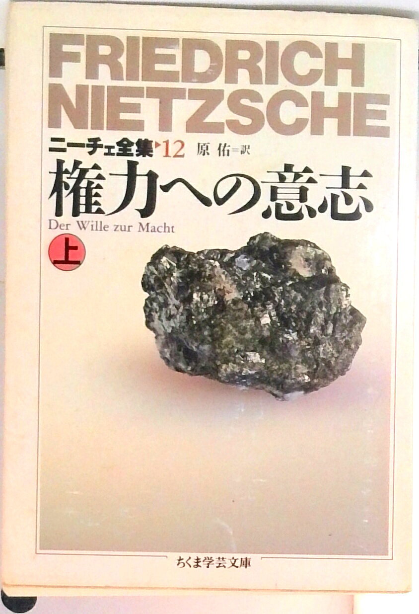 ◆◆◆カバーがありません。中古ですので多少の使用感がありますが、品質には十分に注意して販売しております。迅速・丁寧な発送を心がけております。【毎日発送】 商品状態 著者名 フリ−ドリヒ・ニ−チェ 出版社名 筑摩書房 発売日 1993年12月...