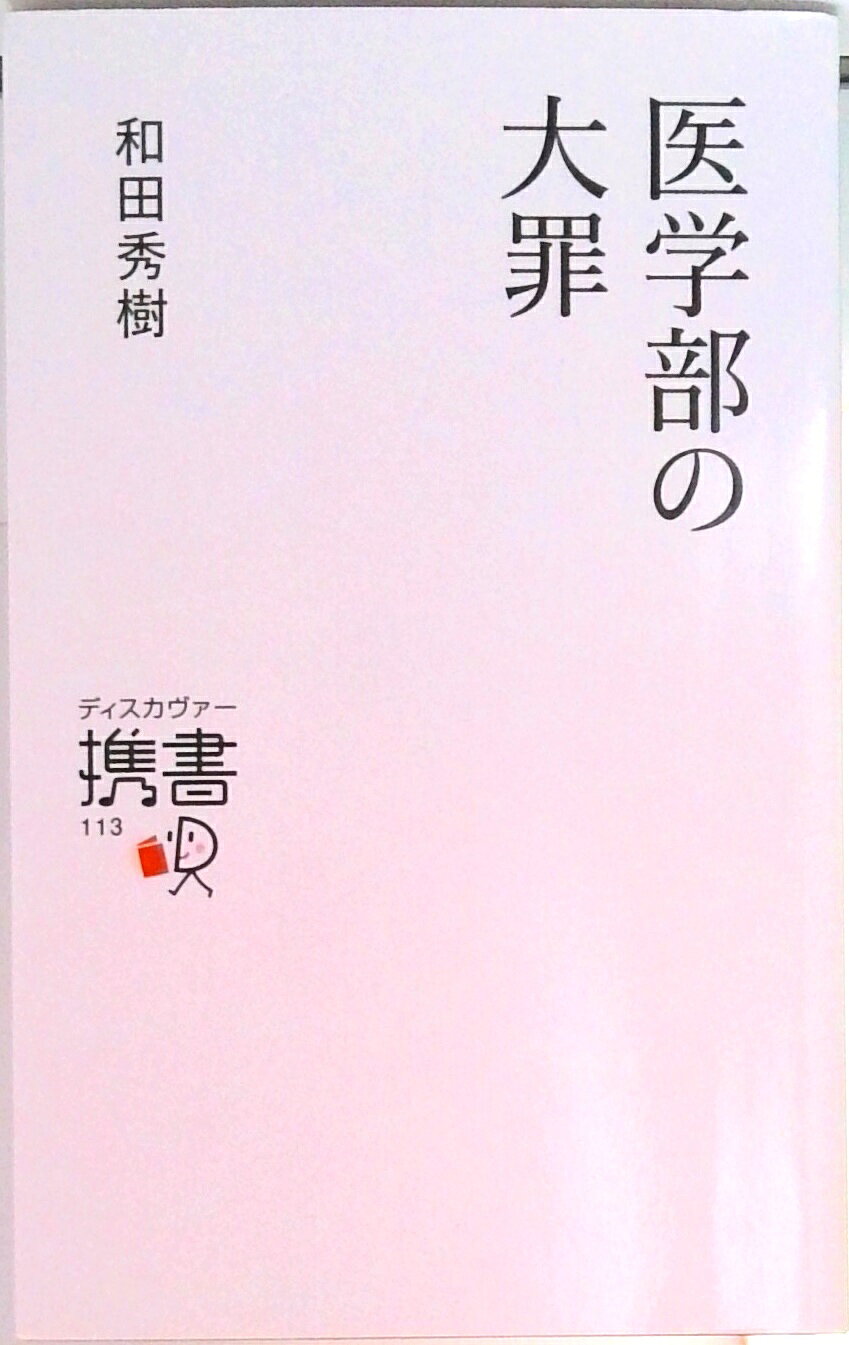 ◆◆◆非常にきれいな状態です。中古商品のため使用感等ある場合がございますが、品質には十分注意して発送いたします。 【毎日発送】 商品状態 著者名 和田秀樹（心理・教育評論家） 出版社名 ディスカヴァ−・トゥエンティワン 発売日 2013年1...
