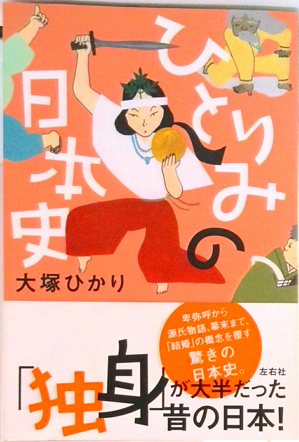 ◆◆◆非常にきれいな状態です。中古商品のため使用感等ある場合がございますが、品質には十分注意して発送いたします。 【毎日発送】 商品状態 著者名 大塚ひかり 出版社名 左右社 発売日 2024年05月10日 ISBN 9784865284089