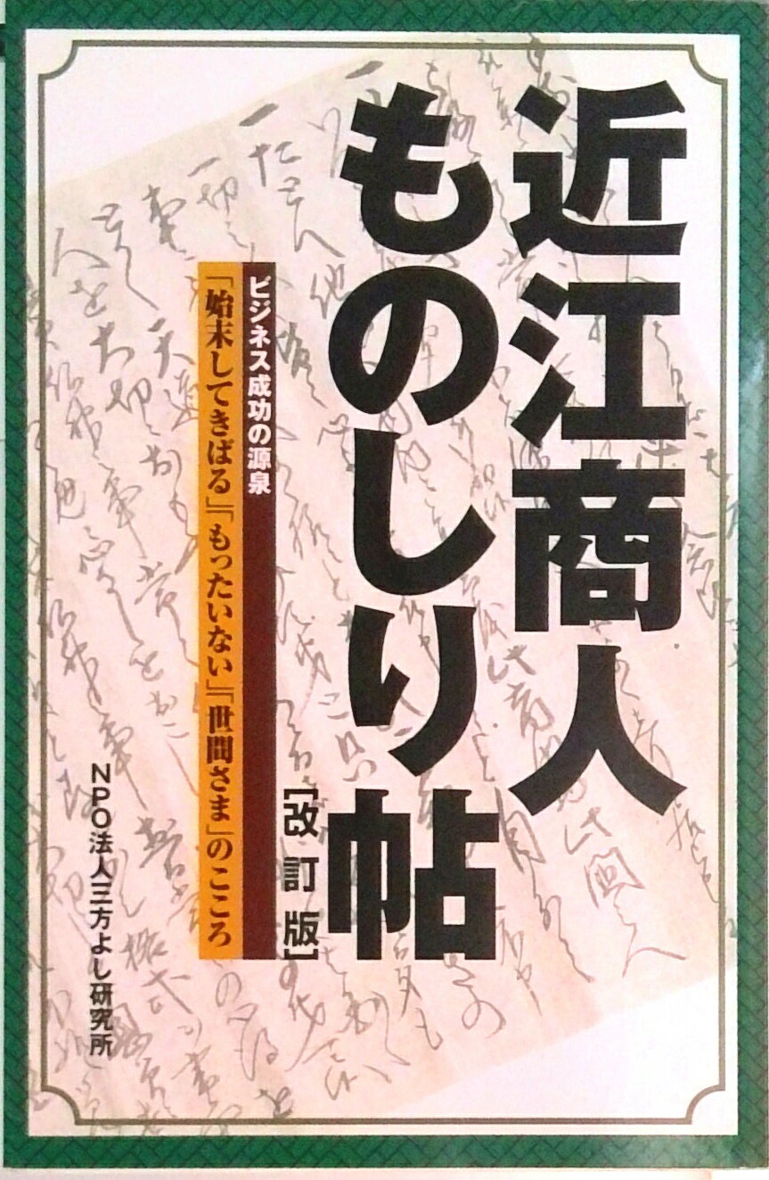 ◆◆◆非常にきれいな状態です。中古商品のため使用感等ある場合がございますが、品質には十分注意して発送いたします。 【毎日発送】 商品状態 著者名 渕上清二 出版社名 三方よし研究所 発売日 2008年09月 ISBN 9784883253708