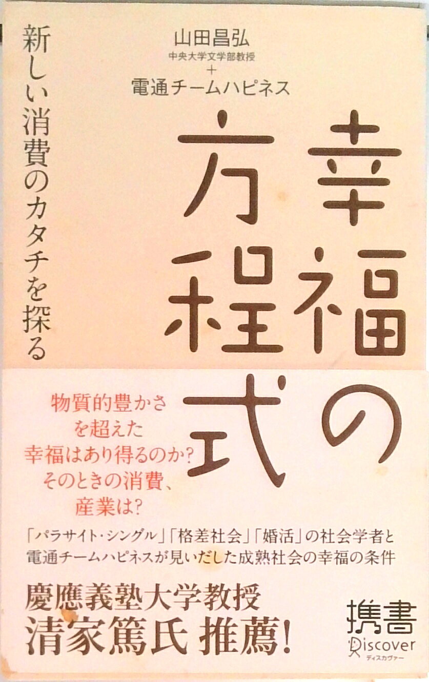 ◆◆◆おおむね良好な状態です。中古商品のため使用感等ある場合がございますが、品質には十分注意して発送いたします。 【毎日発送】 商品状態 著者名 山田昌弘、電通 出版社名 ディスカヴァ−・トゥエンティワン 発売日 2009年09月 ISBN...
