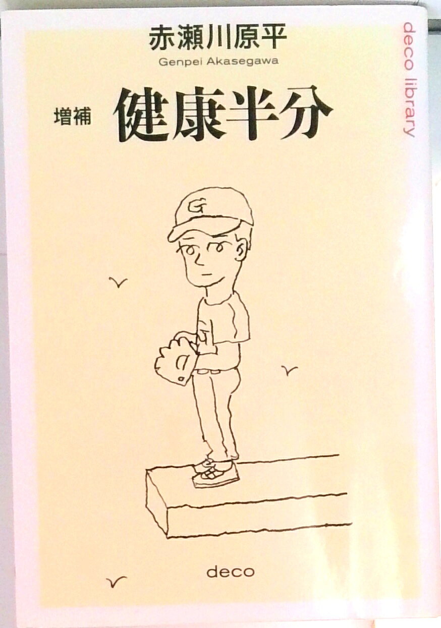 ◆◆◆小口に傷みがあります。中古ですので多少の使用感がありますが、品質には十分に注意して販売しております。迅速・丁寧な発送を心がけております。【毎日発送】 商品状態 著者名 赤瀬川原平 出版社名 デコ 発売日 2015年02月 ISBN 9...